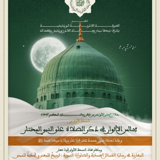 Portail officiel de la Tariqa Qâdiriya Boutchichiya